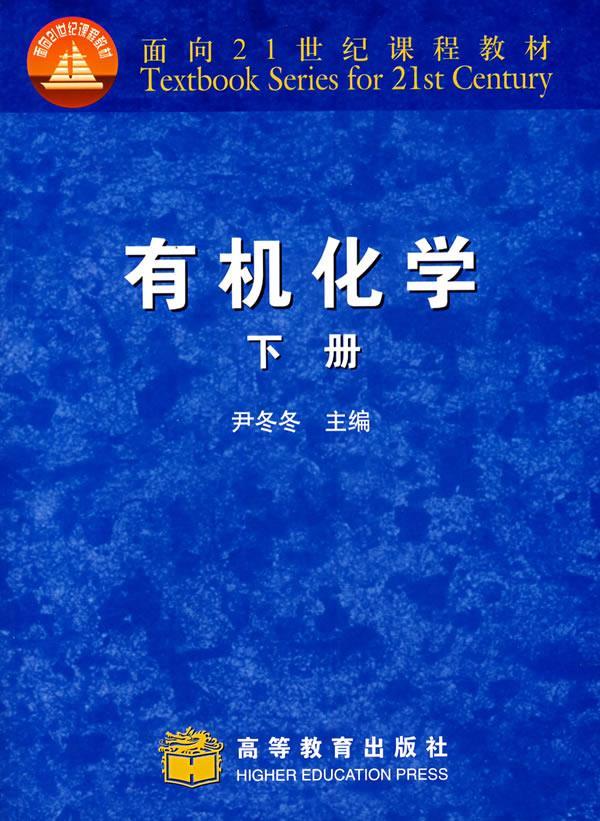 有机化学 尹冬冬 主编【书】