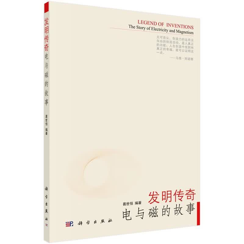 发明传奇：电与磁的故事