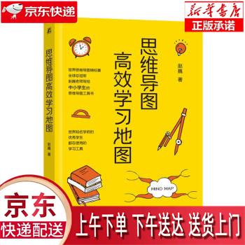 【新华畅销图书】思维导图高效学习地图 赵巍 机械工业出版社