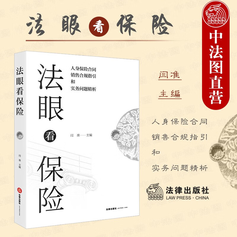 法眼看保险 人身保险合同合规销售指引和实务问题精析 闫准 典型司法案例分析裁判参考法律政策汇编
