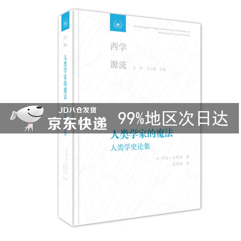 人类学家的魔法：人类学史论集