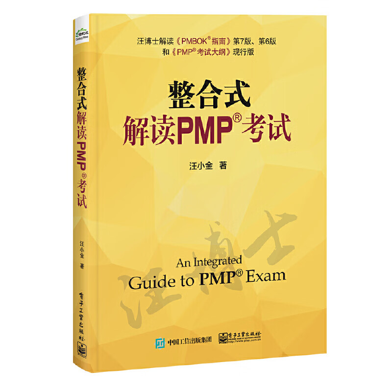 整合式解读PMP考试 电子工业出版社 汪小金 备考PMP认证 项目管理的底层逻辑 PMP考生学习书籍 实践项目管理 电子工业出版社书籍