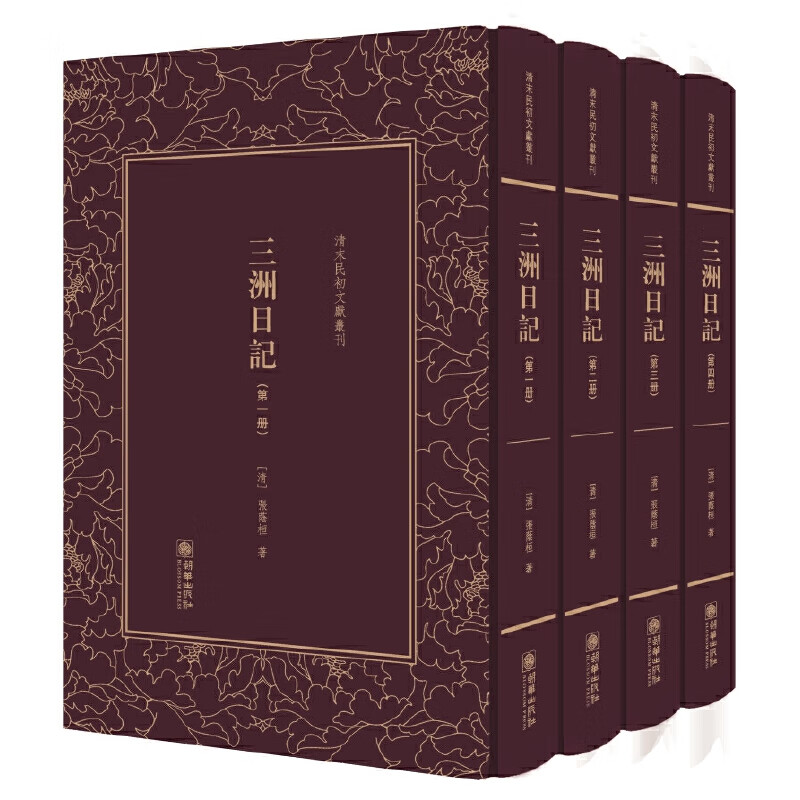 三洲日记——清末民初文献丛刊