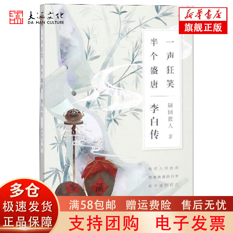 【现货】一声狂笑半个盛唐(李白传)