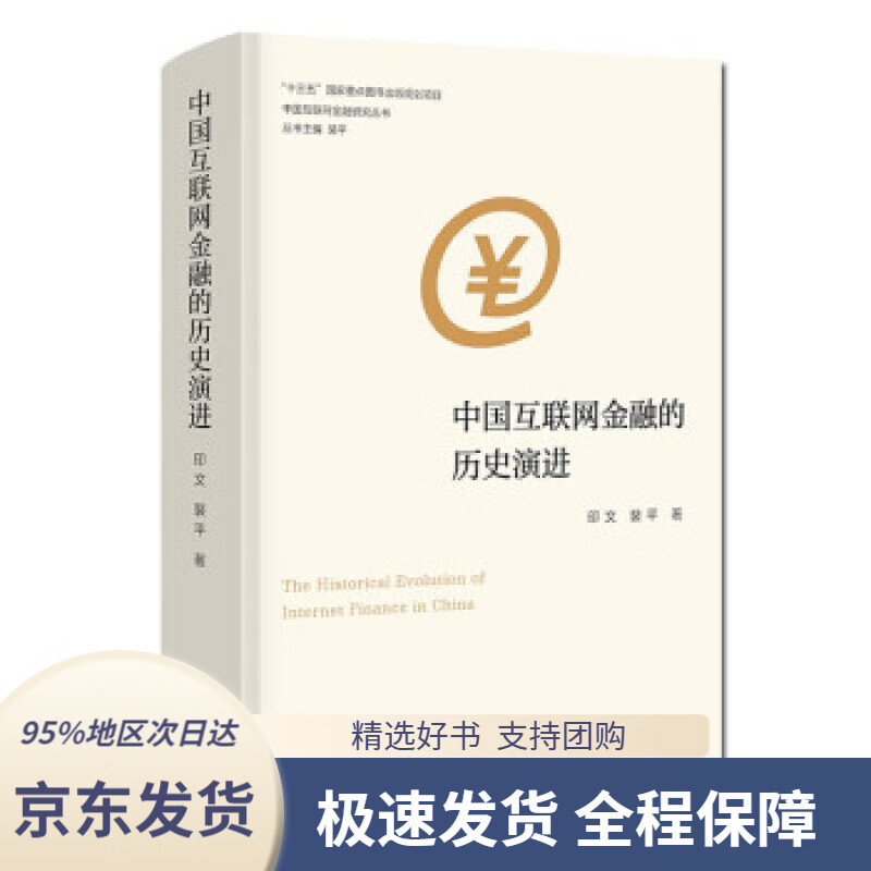 【 京东配送 支持团购】中国互联网金融研究丛书：中国互联网金融的历史演进印文,裴平著南京大学出版社