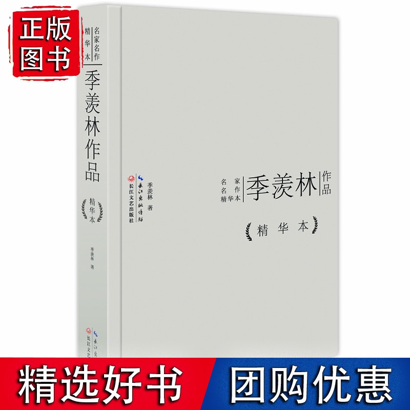 季羡林作品精华本（精装版）