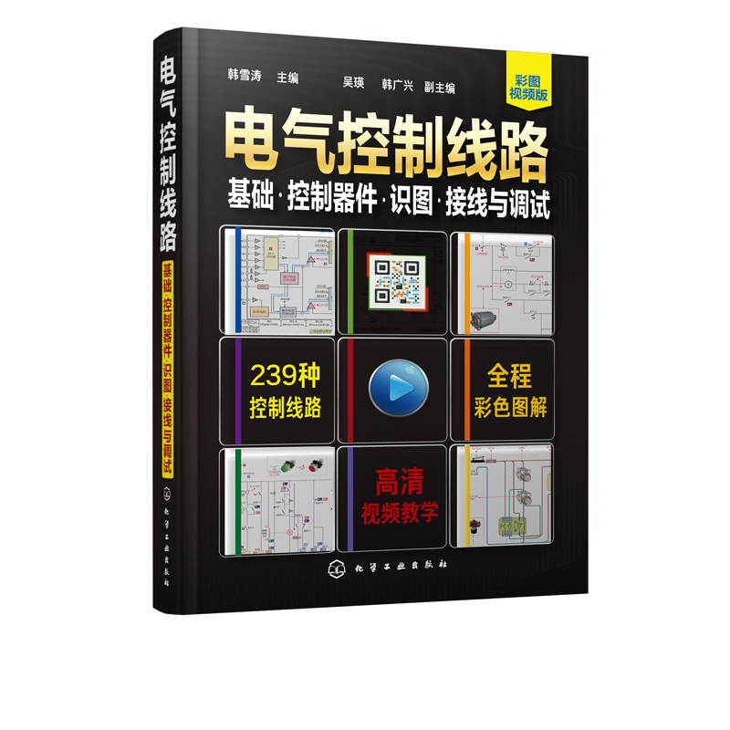 电气控制线路 基础 控制器件 识图接线与调试 电工电路实物接线图零基础自学手册 电子电工技能培训 零