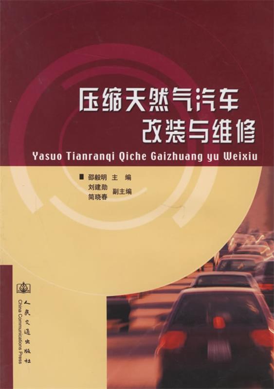 压缩天然气汽车改装与维修