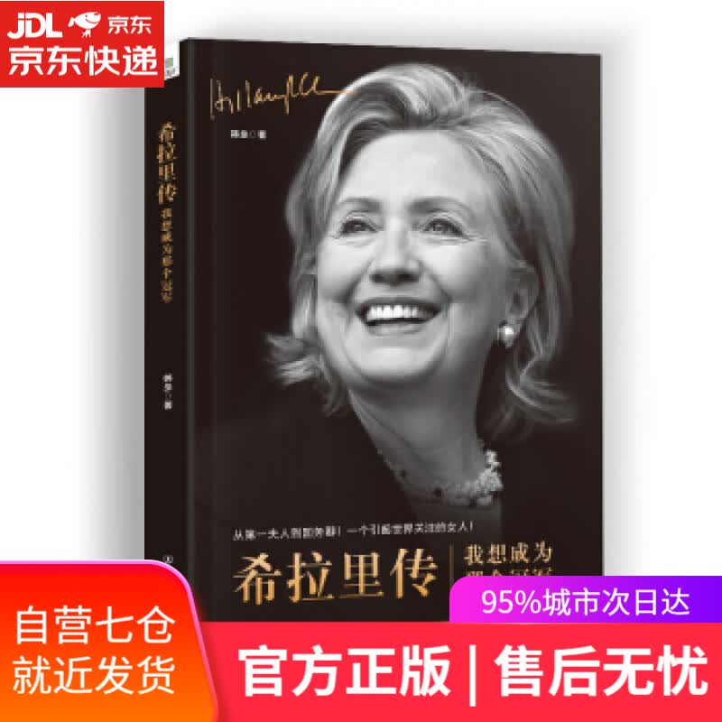 希拉里传:我想成为那个冠军 韩垒 中国友谊出版公司