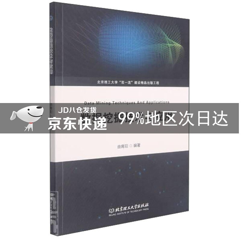 数据挖掘技术与应用