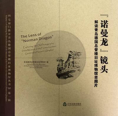 诺曼龙镜头：解读青岛德国总督楼旧址博物馆老照片