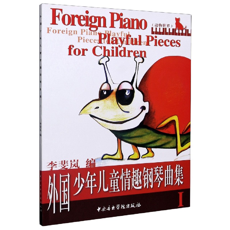 外国少年儿童情趣钢琴曲集(Ⅰ)