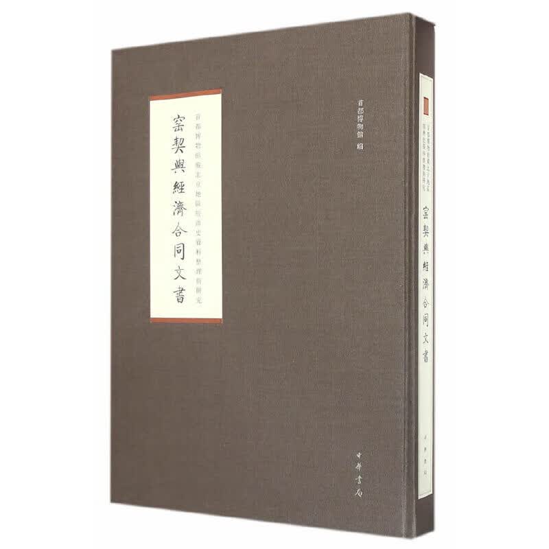 窑契與經濟合同文書（精）