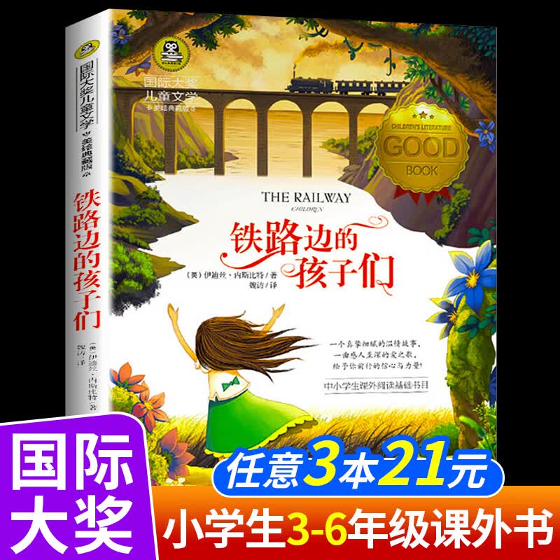 给孩子的诗 国际大奖儿童文学系列小说小学生四五六年级课外书老师阅读畅销插图美绘版世界经典人教版上 铁路边的孩子们