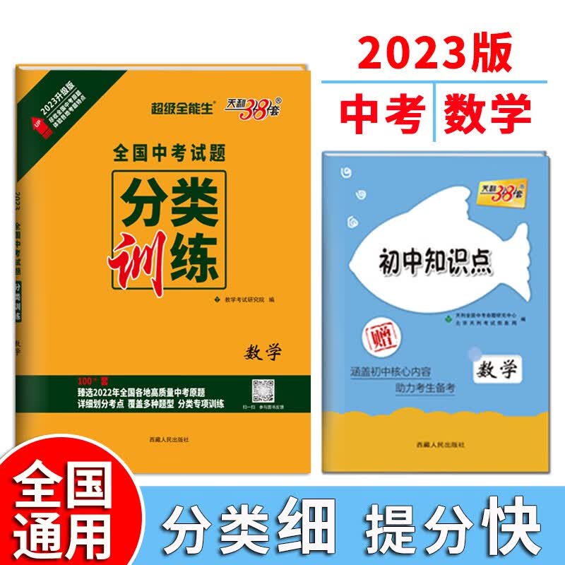 天利38套  全国中考试题分类训练  历年九年级初中初三试题试卷精选真题汇编精粹卷专项训练研究 2023版  数学