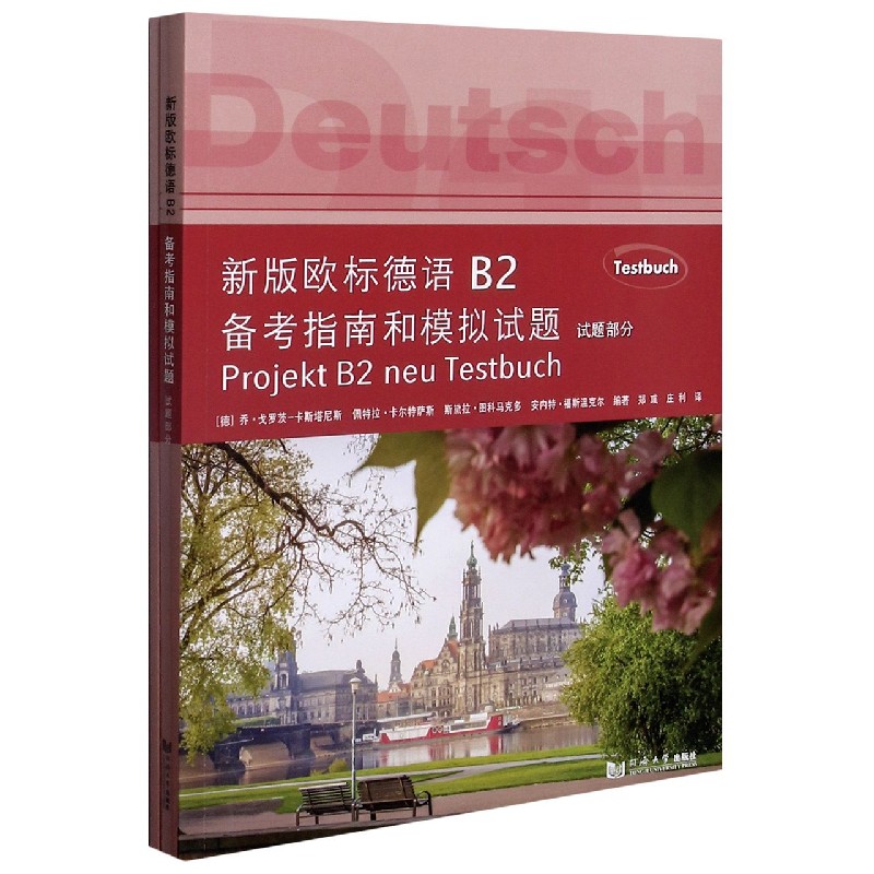 新版欧标德语B2备考指南和模拟试题(共2册)