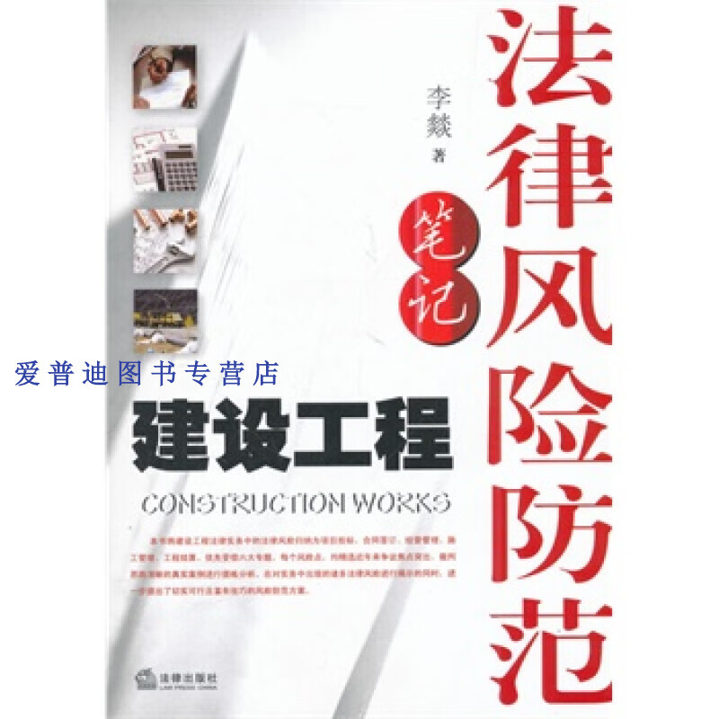 建设工程法律风险防范 李燚【好书，下单速发】