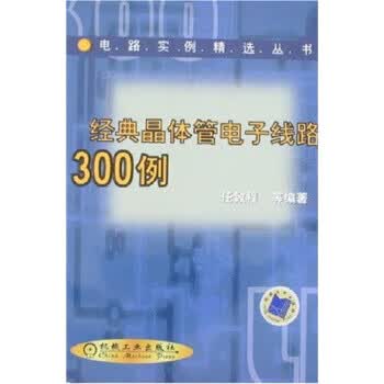 【现货】经典晶体管电子线路300例