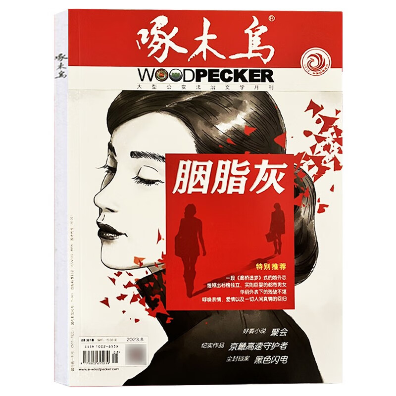 8月现货 啄木鸟杂志2023年1/2/3/4/5/6/7/8月自选 大型公安法治文学期刊 2023年8月 胭脂灰