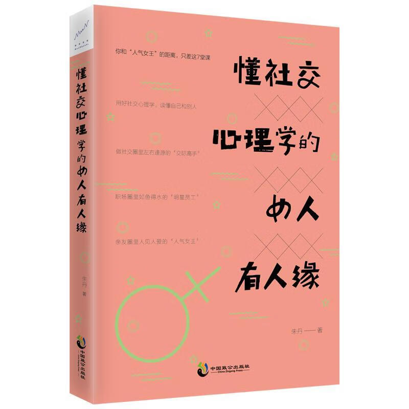 全新现货 懂社交心理学的女人有人缘 9787514510478 朱丹 中国致公出版社 心理学 心理