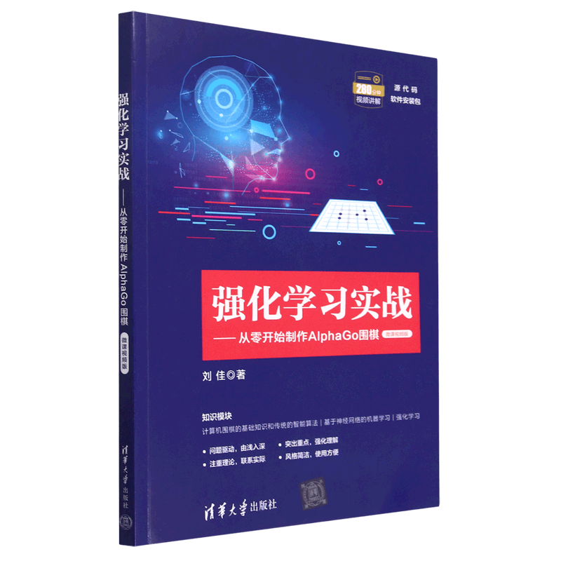 强化学习实战--从零开始制作AlphaGo围棋(微课视频版)
