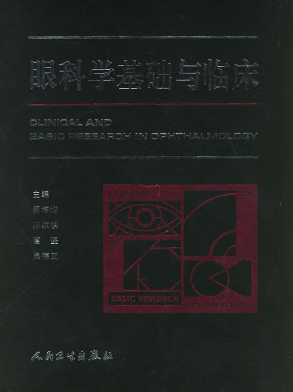 眼科学基础与临床9787117072410