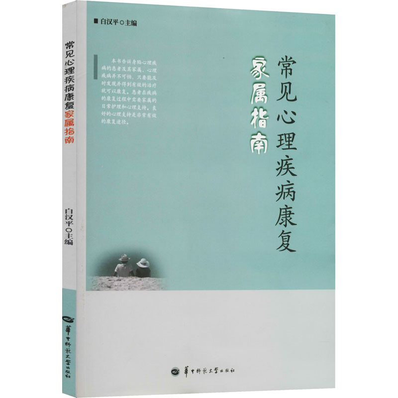 常见心理疾病康复家属指南 白汉平 编 书籍