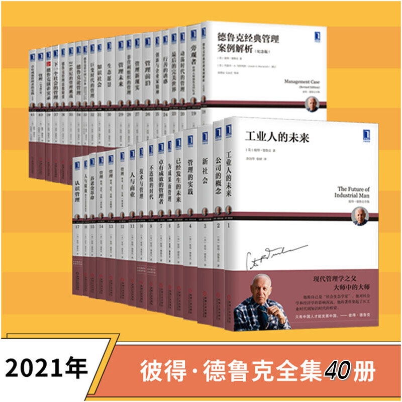 彼得·德鲁克全集套装（共40册）德鲁克日志+管理的实践+卓有成效的管理者+公司的概念 等