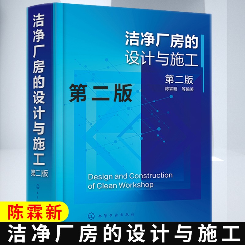 洁净厂房的设计与施工 第二版 陈霖新 净厂房设计 洁净厂房施工与质量验收 洁净厂房运行管理 洁净厂房设计施工手册