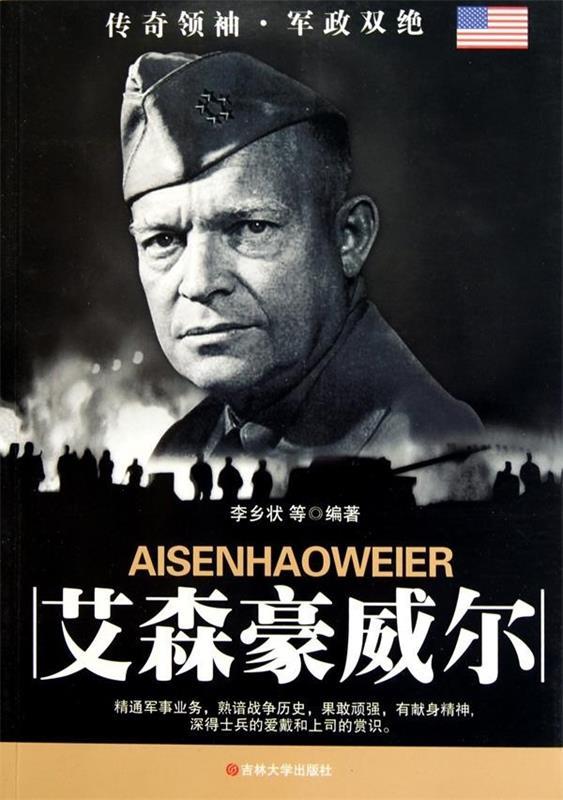 艾森豪威尔 李乡状 编