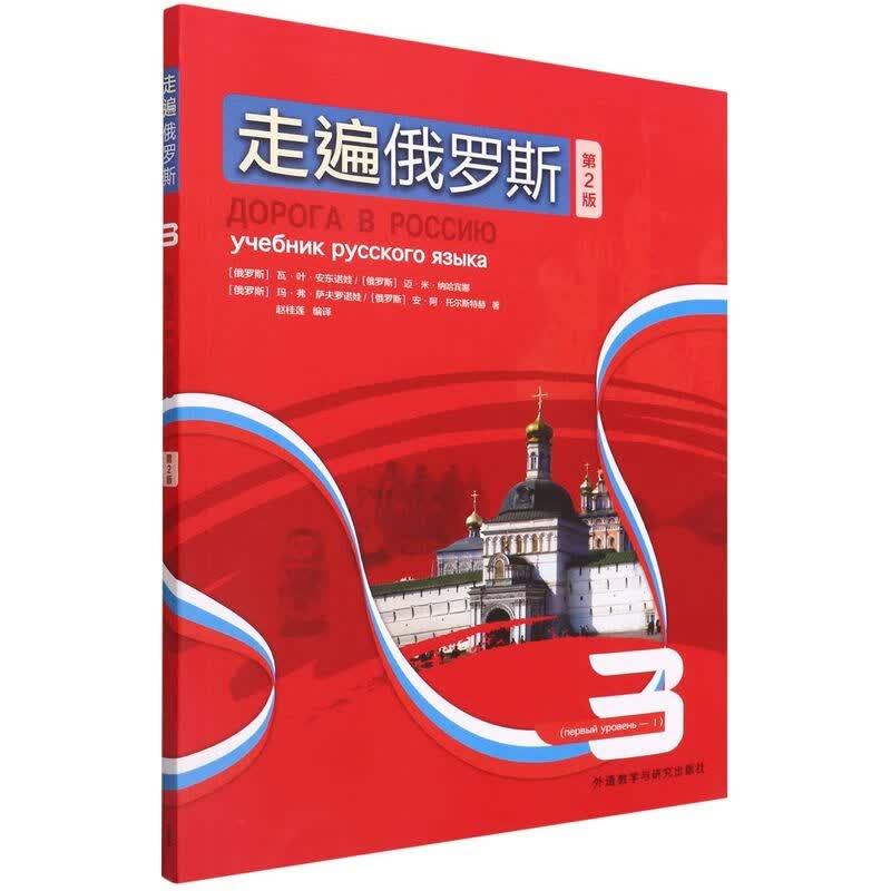 走遍俄罗斯(3第2版)