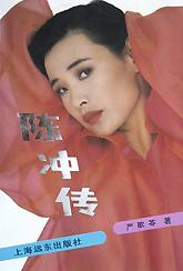 陈冲传 严歌苓【书】