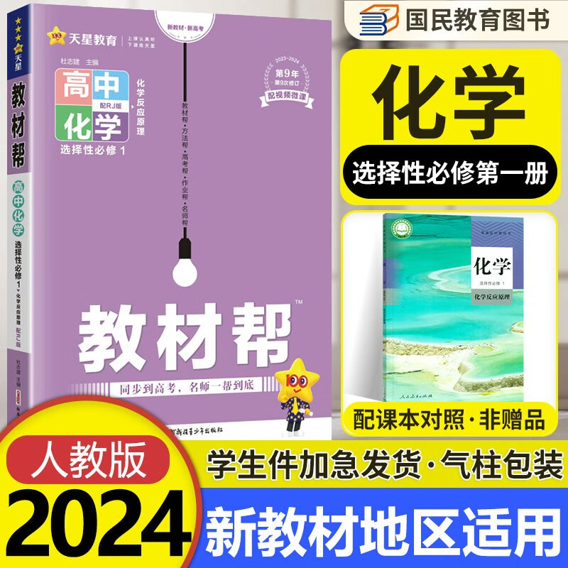 2024版 高中教材帮化学选修一选修性必修第一册人教版RJ 化学反应原理天星教育高二选修一教材完全解读同步解析 教辅书