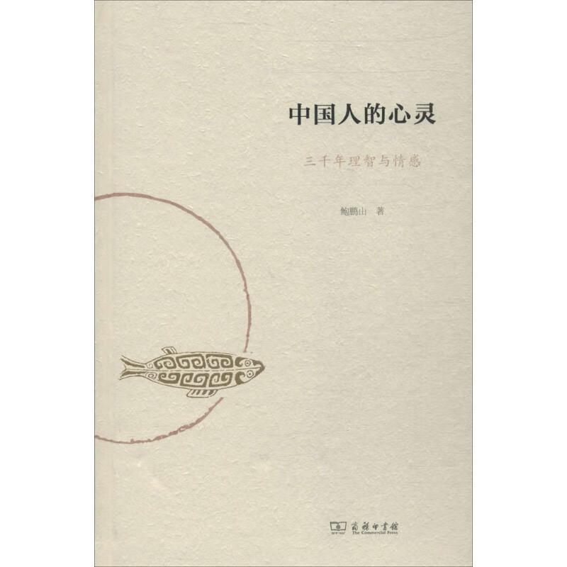 中国人的心灵 鲍鹏山 著 9787100160377