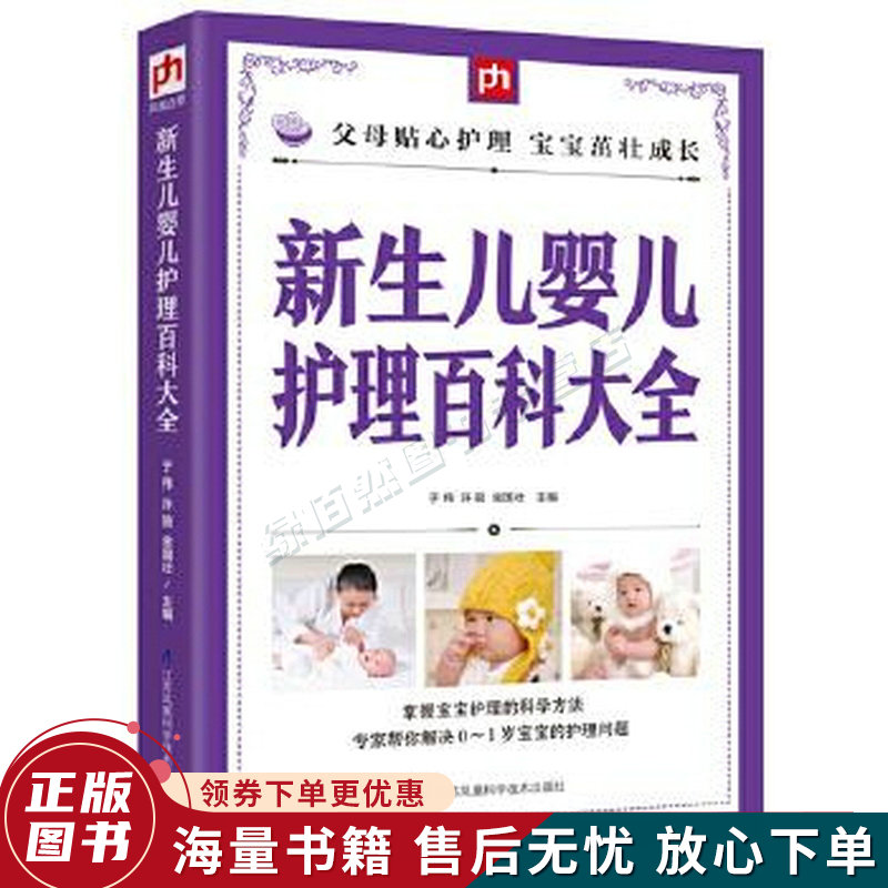 新生儿婴儿护理百科大全