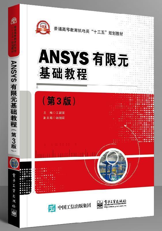 ANSYS有限元基础教程