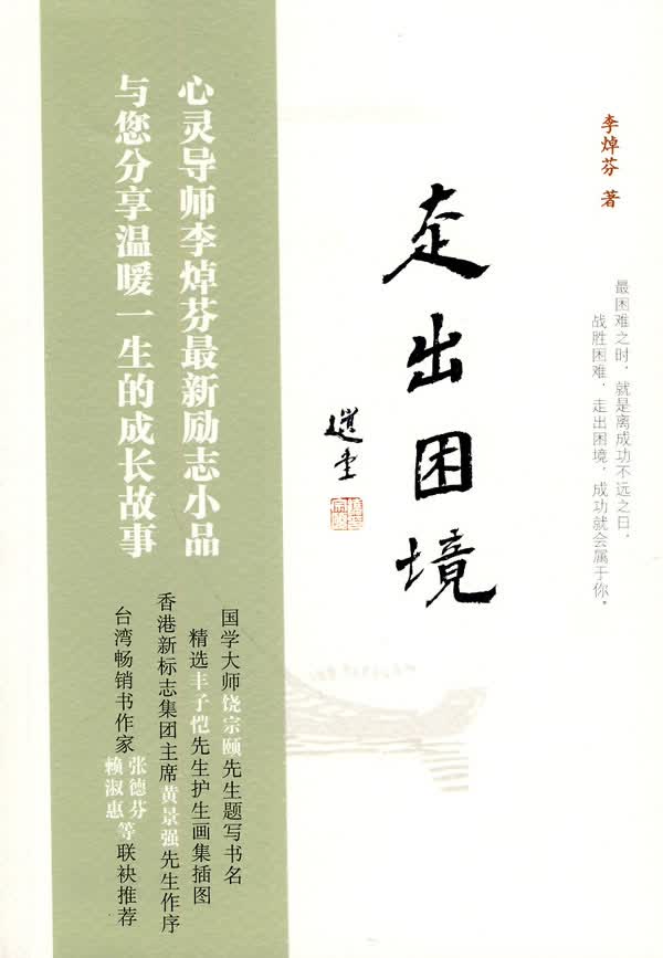 走出困境 李焯芬 著