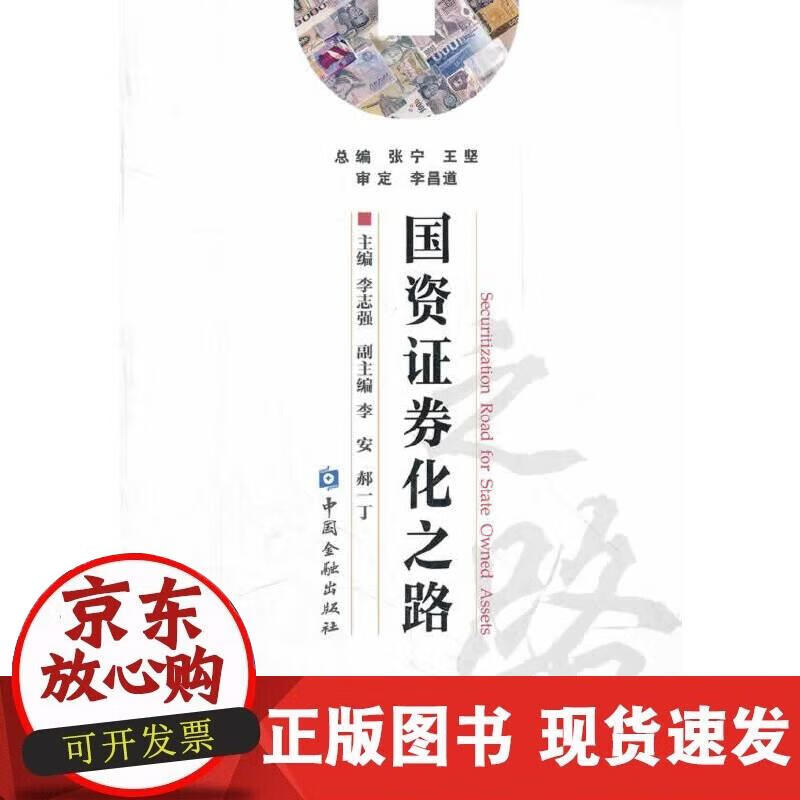 【现货】国资证券化之路