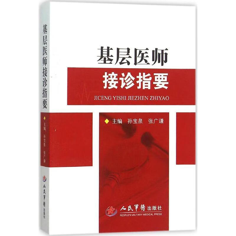 基层医师接诊指要 孙宝泉,张广谦 编