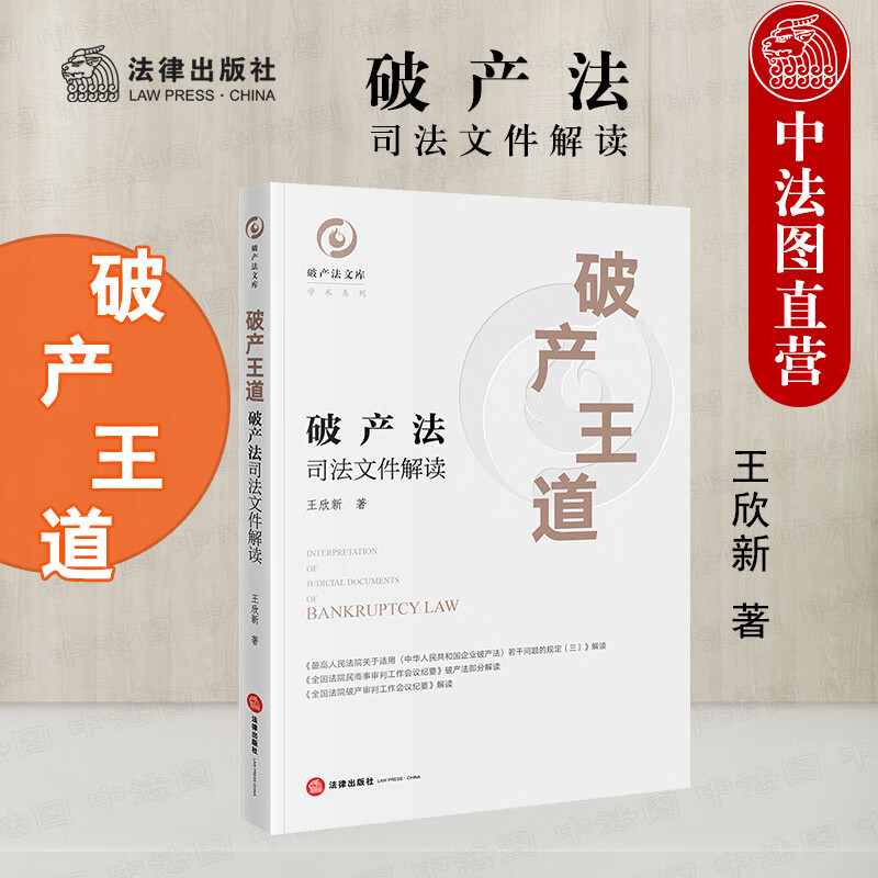 2021新 破产王道 王欣新 法律出版社 破产法文库 破产法解释