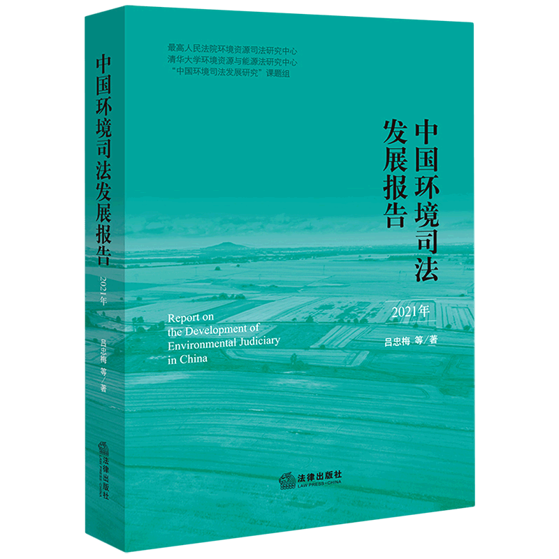 中国环境司法发展报告(2021年)