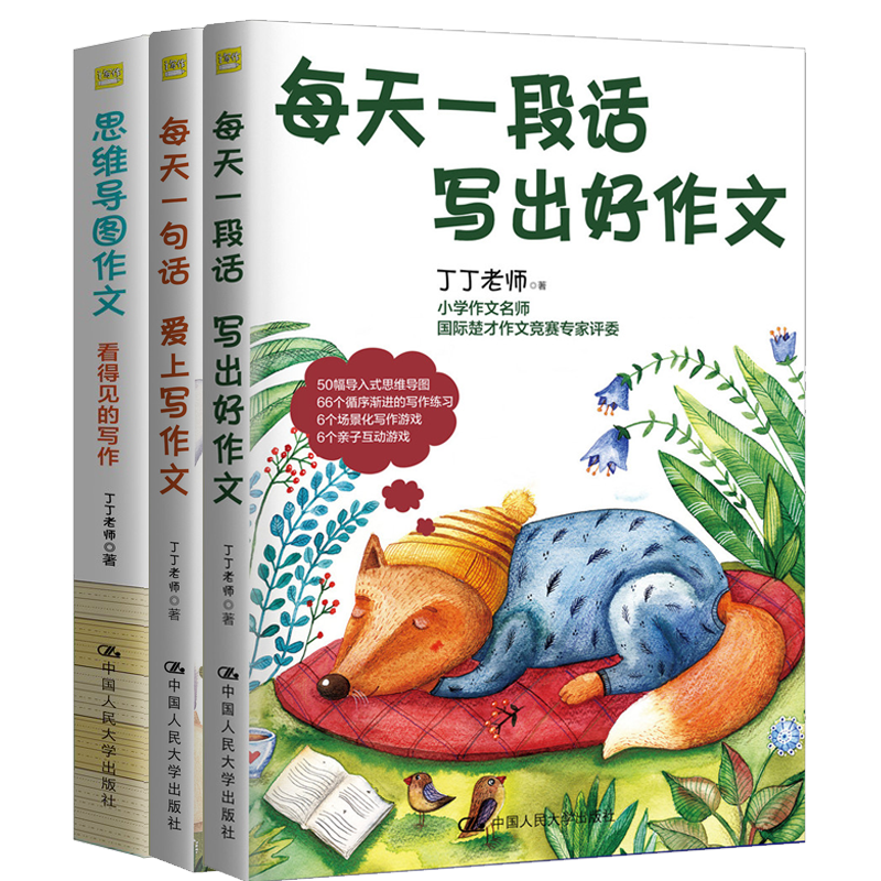 3册 每天一段话爱上写作文+写出好作文+思维导图作文 看得见的写作 丁丁老师 小学作文写作技巧书籍