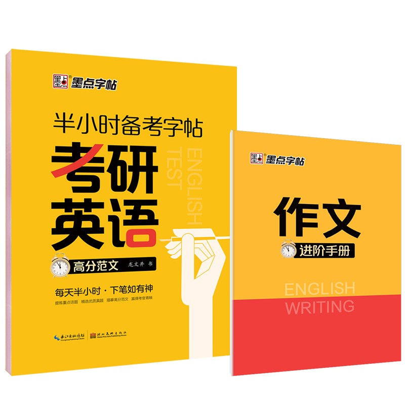 墨点字帖 2023新版考研英语字帖半小时考研英文练字帖考研大学生考研四六级英语 考研英语高分范文 赠作文进阶手册