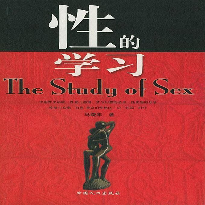 性的学习 马晓年 著 9787800798924