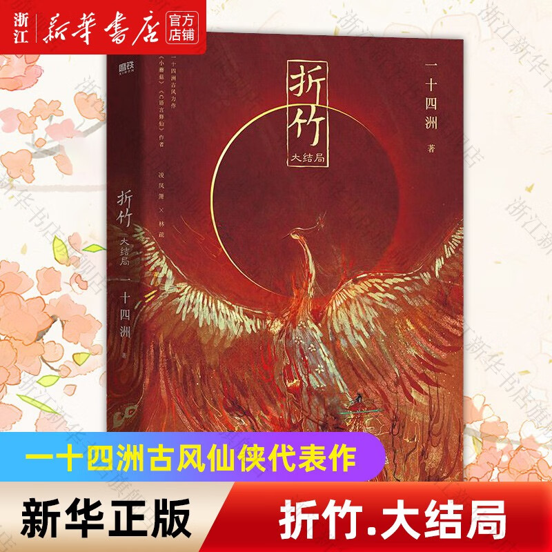 【自选】折竹1/2/3大结局 一十四洲古风仙侠代表作 折竹3大结局