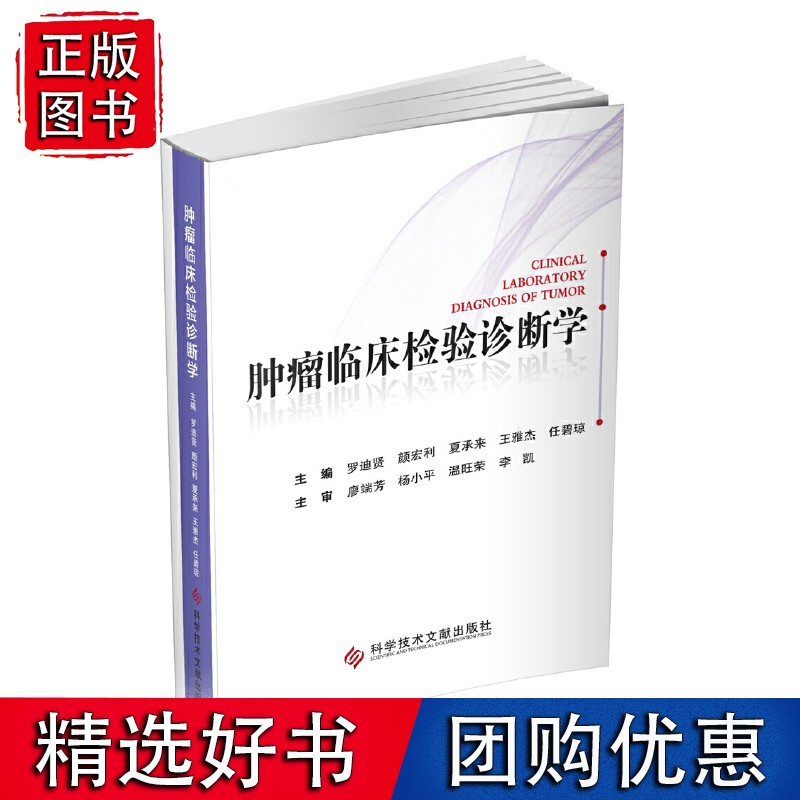 肿瘤临床检验诊断学