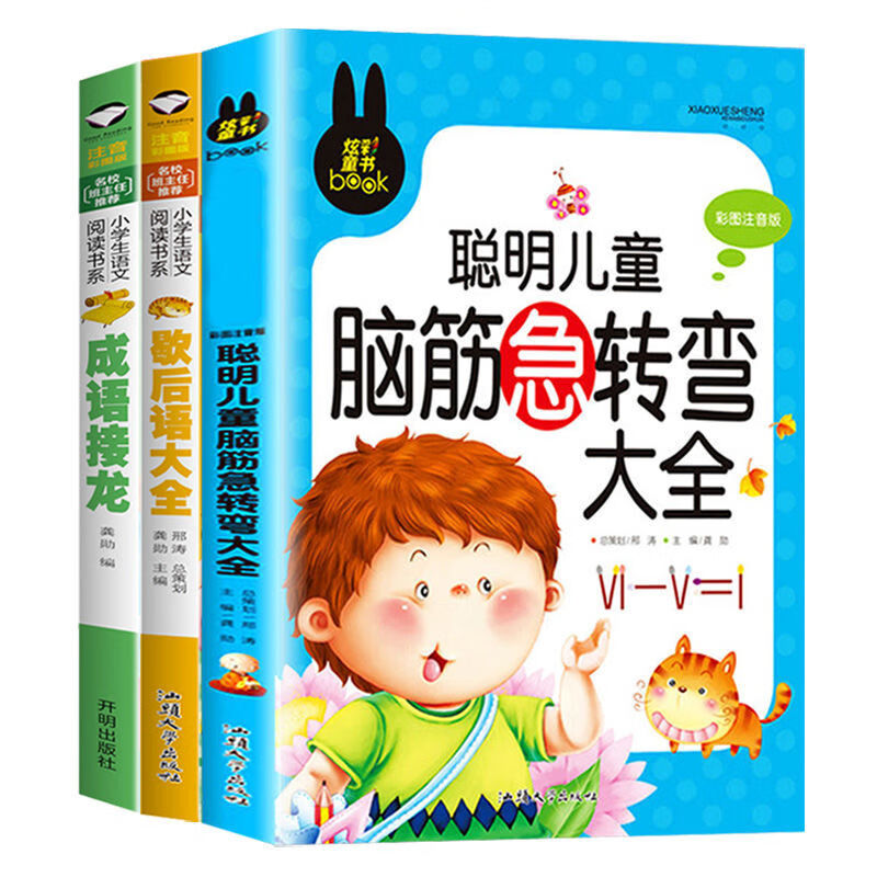 可选单本】脑筋急转弯大全+成语接龙+谜语大全+歇后语大全（彩图注音版）3-6-12岁儿童智力开发带拼音益智猜谜语的书小学生版经典课外读物故事书 【全3册】脑筋急转弯+成语接龙+歇后语大全