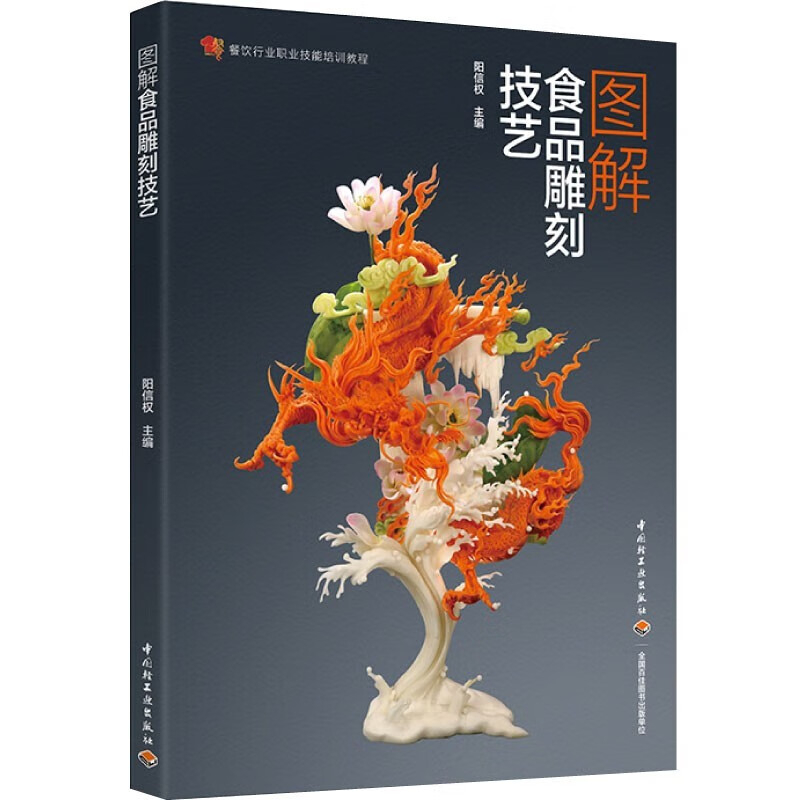 图解食品雕刻技艺 阳信权 餐饮行业职业技能培训教程书籍 37个雕刻作品1000多幅步骤图 食品装饰 食品雕刻 雕刻技艺 9787518440931