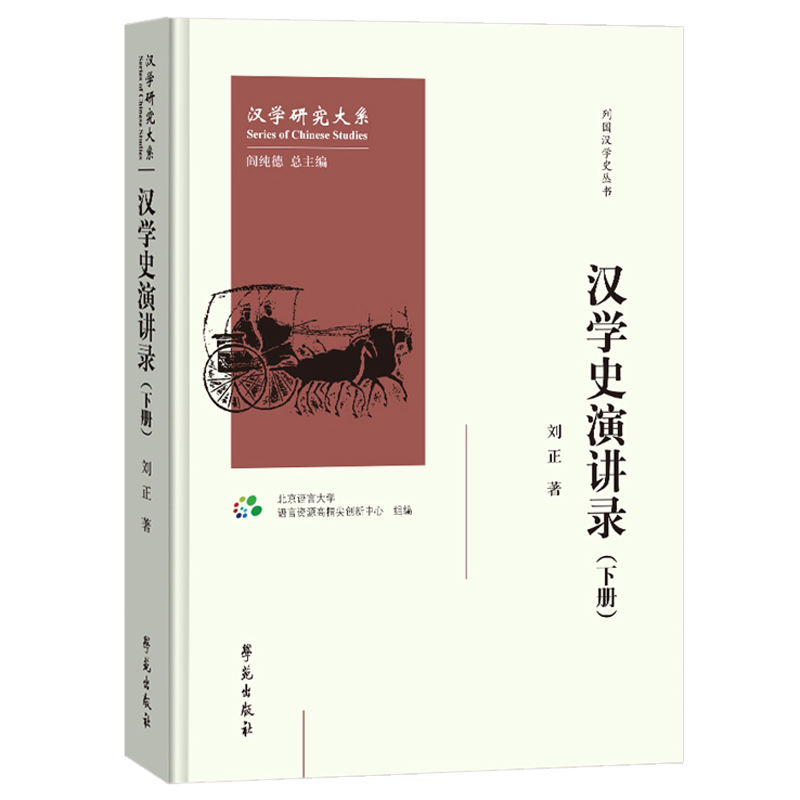 汉学史演讲录
