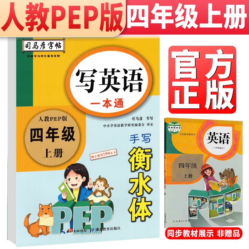 司马彦字帖 英语一本通四年级上册人教PEP版 英语字帖四年级上册 四年级英语字帖上册